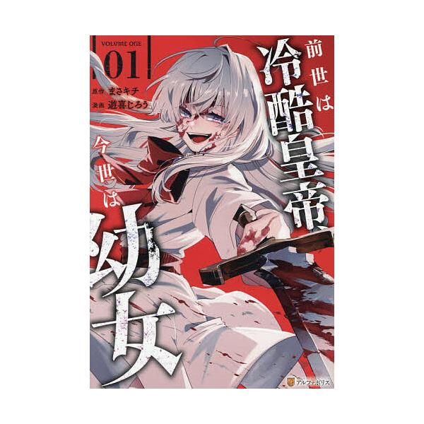 ※商品画像はイメージや仮デザインが含まれている場合があります。帯の有無など実際と異なる場合があります。原作:まさキチ　漫画:遊喜じろう出版社:アルファポリス発売日:2025年11月シリーズ名等:アルファポリスCOMICSキーワード:前世は冷...