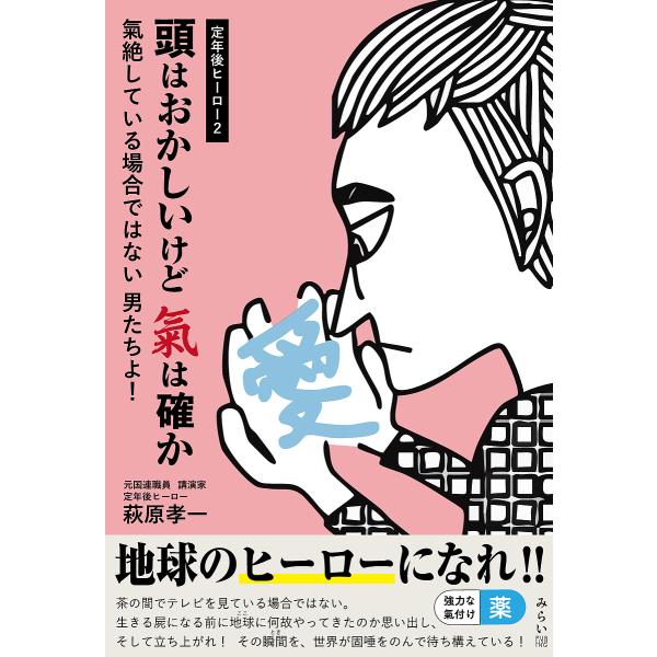 著:萩原孝一出版社:みらいパブリッシング発売日:2025年07月キーワード:頭はおかしいけど氣は確か定年後ヒーロー２氣絶している場合ではない男たちよ！萩原孝一 あたまわおかしいけどきわたしか アタマワオカシイケドキワタシカ はぎわら こうい...