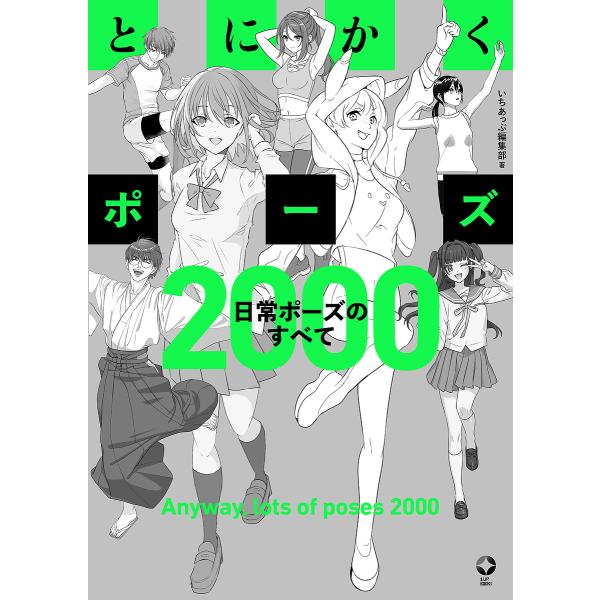 ※商品画像はイメージや仮デザインが含まれている場合があります。帯の有無など実際と異なる場合があります。著:いちあっぷ編集部出版社:MUGENUP発売日:2025年07月シリーズ名等:１UP BOOKSキーワード:とにかくポーズ日常ポーズのす...
