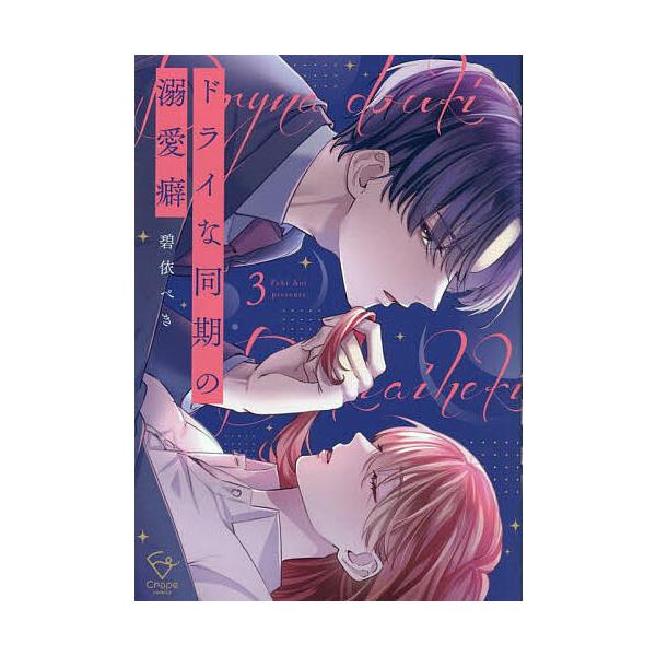 著:碧依ぺき出版社:彗星社発売日:2025年09月シリーズ名等:Crape comics巻数:3巻キーワード:ドライな同期の溺愛癖３碧依ぺき 漫画 マンガ まんが どらいなどうきのできあいへき３ ドライナドウキノデキアイヘキ３ あおい ぺき...