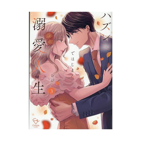 ※商品画像はイメージや仮デザインが含まれている場合があります。帯の有無など実際と異なる場合があります。著:シジ出版社:彗星社発売日:2025年09月シリーズ名等:Crape comicsキーワード:ハズレではじまる溺愛人生仕組まれた恋の相手...