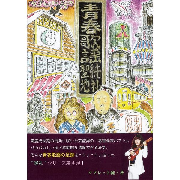 著:タブレット純出版社:山中企画発売日:2025年06月キーワード:タブレット純の青春歌謡聖地純礼タブレット純 たぶれつとじゆんのせいしゆんかようせいちじゆんれい タブレツトジユンノセイシユンカヨウセイチジユンレイ たぶれつと じゆん タブ...