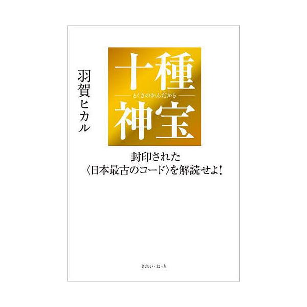 ※商品画像はイメージや仮デザインが含まれている場合があります。帯の有無など実際と異なる場合があります。著:羽賀ヒカル出版社:きれい・ねっと発売日:2025年08月キーワード:十種神宝封印された〈日本最古のコード〉を解読せよ！羽賀ヒカル とく...