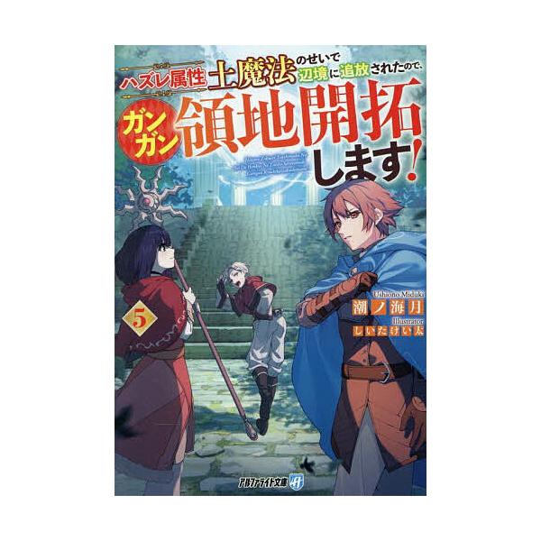 著:潮ノ海月出版社:アルファポリス発売日:2025年07月シリーズ名等:アルファライト文庫巻数:5巻キーワード:ハズレ属性土魔法のせいで辺境に追放されたので、ガンガン領地開拓します！５潮ノ海月 はずれぞくせいつちまほうのせいでへんきよう ハ...