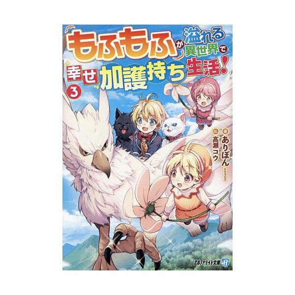 ※商品画像はイメージや仮デザインが含まれている場合があります。帯の有無など実際と異なる場合があります。著:ありぽん出版社:アルファポリス発売日:2025年07月シリーズ名等:アルファライト文庫巻数:3巻キーワード:もふもふが溢れる異世界で幸...