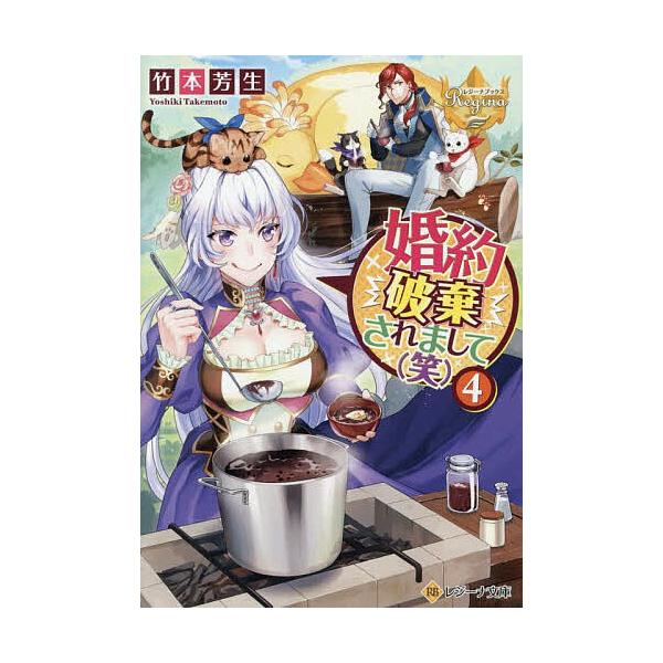 著:竹本芳生出版社:アルファポリス発売日:2025年07月シリーズ名等:レジーナ文庫 レジーナブックス巻数:4巻キーワード:婚約破棄されまして〈笑〉４竹本芳生 こんやくはきされましてかつこわらい４ コンヤクハキサレマシテカツコワライ４ たけ...