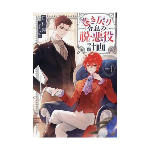 ※商品画像はイメージや仮デザインが含まれている場合があります。帯の有無など実際と異なる場合があります。著:日村透出版社:アルファポリス発売日:2025年07月シリーズ名等:b＆arche NOVELS巻数:1巻キーワード:巻き戻り令息の脱・...