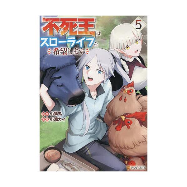※商品画像はイメージや仮デザインが含まれている場合があります。帯の有無など実際と異なる場合があります。原作:小狐丸　漫画:小滝カイ出版社:アルファポリス発売日:2025年07月シリーズ名等:アルファポリスCOMICS巻数:5巻キーワード:不...