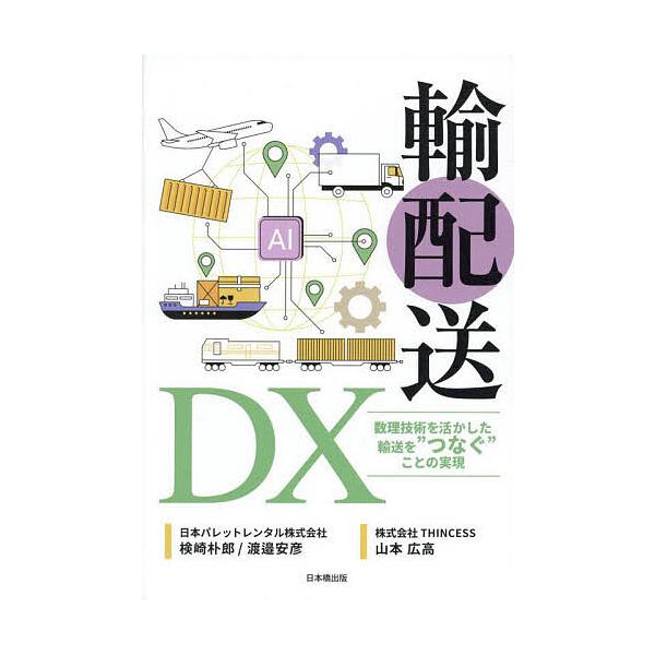 ※商品画像はイメージや仮デザインが含まれている場合があります。帯の有無など実際と異なる場合があります。著:検崎朴郎　著:渡邉安彦　著:山本広高出版社:日本橋出版発売日:2025年07月キーワード:輸配送DX数理技術を活かした輸送を“つなぐ”...