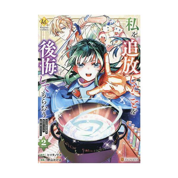 原作:ヒツキノドカ　漫画:野山かける出版社:アルファポリス発売日:2025年08月シリーズ名等:Regina COMICS巻数:2巻キーワード:私を追放したことを後悔してもらおう父上は領地発展が私のポーションのお陰と知らないらしい２ヒツキノ...