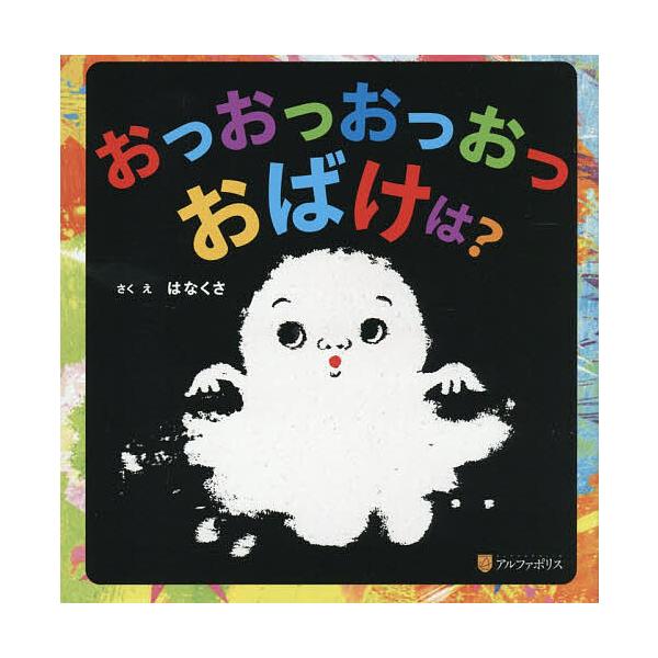 ※商品画像はイメージや仮デザインが含まれている場合があります。帯の有無など実際と異なる場合があります。さく:はなくさ出版社:アルファポリス発売日:2026年03月キーワード:おっおっおっおっおばけは？はなくさ えほん 絵本 プレゼント ギフ...