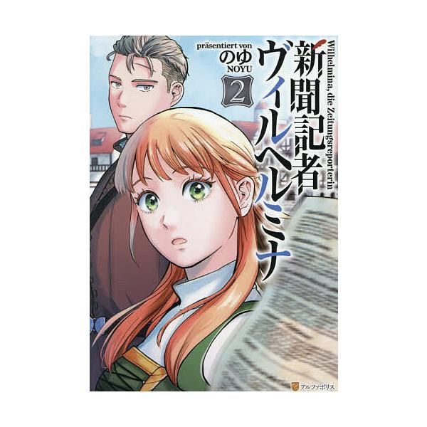 ※商品画像はイメージや仮デザインが含まれている場合があります。帯の有無など実際と異なる場合があります。著:のゆ出版社:アルファポリス発売日:2026年04月シリーズ名等:アルファポリスCOMICS巻数:2巻キーワード:新聞記者ヴィルヘルミナ...