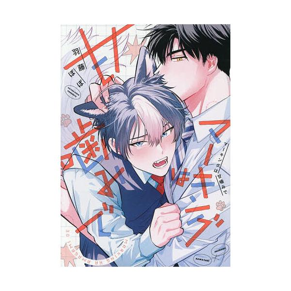 ※商品画像はイメージや仮デザインが含まれている場合があります。帯の有無など実際と異なる場合があります。著:羽藤ぽぽ出版社:アルファポリス発売日:2025年12月シリーズ名等:＆arche COMICSキーワード:マーキングは甘噛みで羽藤ぽぽ...