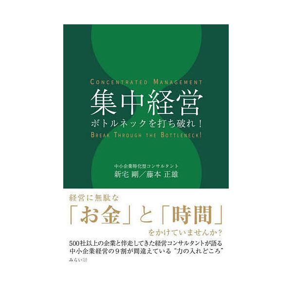 著:新宅剛　著:藤本正雄出版社:みらいパブリッシング発売日:2025年07月キーワード:集中経営ボトルネックを打ち破れ！新宅剛藤本正雄 しゆうちゆうけいえいぼとるねつくおうちやぶれ シユウチユウケイエイボトルネツクオウチヤブレ しんたく ご...