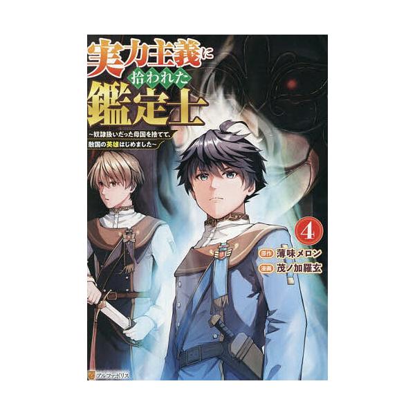 ※商品画像はイメージや仮デザインが含まれている場合があります。帯の有無など実際と異なる場合があります。原作:薄味メロン　漫画:茂ノ加羅玄出版社:アルファポリス発売日:2025年11月シリーズ名等:アルファポリスCOMICS巻数:4巻キーワー...
