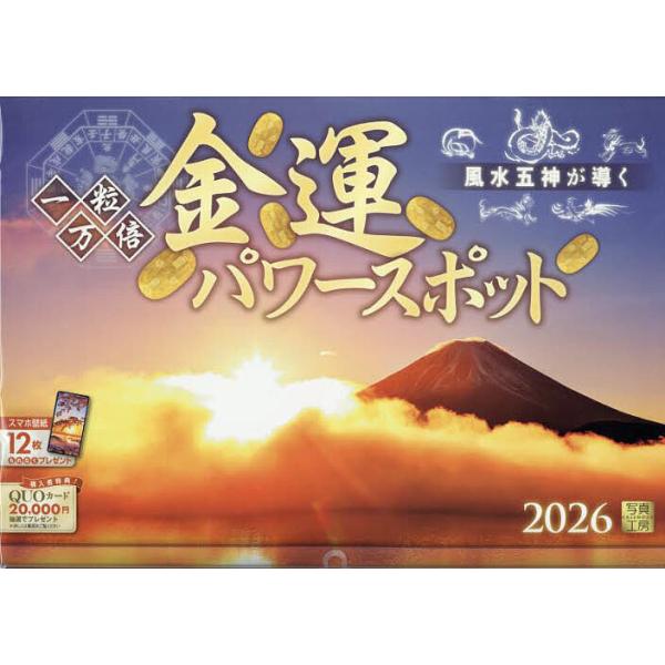 ※商品画像はイメージや仮デザインが含まれている場合があります。帯の有無など実際と異なる場合があります。出版社:写真工房発売日:2025年10月キーワード:カレンダー２０２６金運パワースポット かれんだー２０２６きんうんぱわーすぽつと カレン...