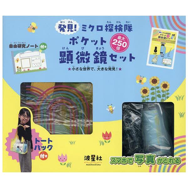 出版社:波星社発売日:2025年07月キーワード:発見！ミクロ探検隊ポケット顕微鏡セット プレゼント ギフト 誕生日 子供 クリスマス 子ども こども はつけんみくろたんけんたいぽけつとけんびきようせつ ハツケンミクロタンケンタイポケツトケ...