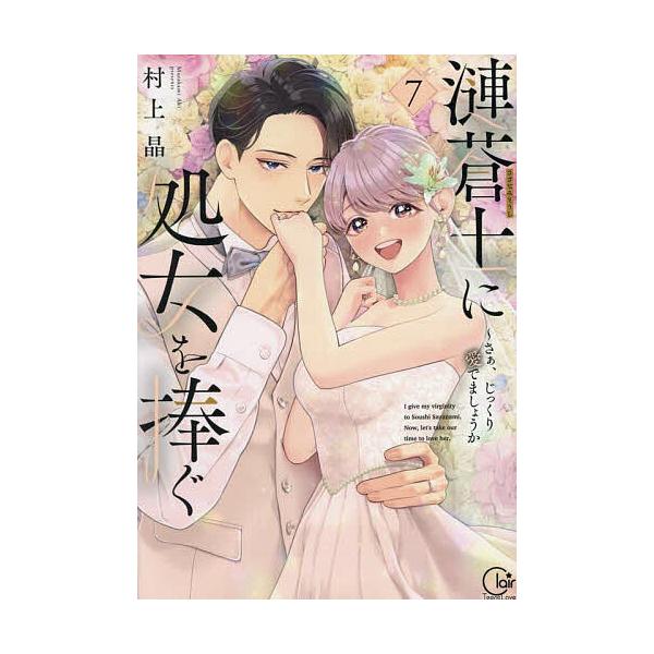 ※商品画像はイメージや仮デザインが含まれている場合があります。帯の有無など実際と異なる場合があります。著:村上晶出版社:彗星社発売日:2025年10月シリーズ名等:Clair TLcomics巻数:7巻キーワード:漣蒼士に処女を捧ぐさぁ、じ...