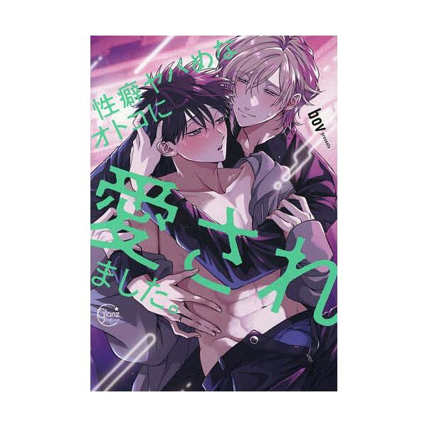 ※商品画像はイメージや仮デザインが含まれている場合があります。帯の有無など実際と異なる場合があります。著:bov出版社:彗星社発売日:2025年10月シリーズ名等:Glanz BLcomicsキーワード:性癖ヤバめなオトコに愛されました。b...
