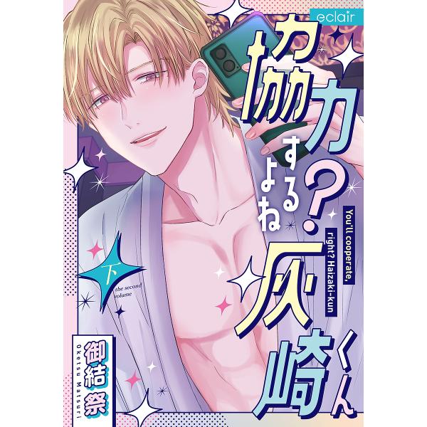 著:御結祭出版社:MUGENUP発売日:2025年08月シリーズ名等:エクレアcomicキーワード:協力するよね？灰崎くん下御結祭 漫画 マンガ まんが BL きようりよくするよねはいざきくん２ キヨウリヨクスルヨネハイザキクン２ おけつ ...