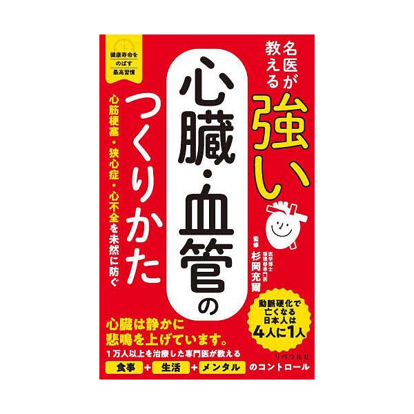 ※商品画像はイメージや仮デザインが含まれている場合があります。帯の有無など実際と異なる場合があります。監修:杉岡充爾出版社:リベラル社発売日:2025年08月シリーズ名等:健康寿命をのばす最高習慣キーワード:名医が教える強い心臓・血管のつく...