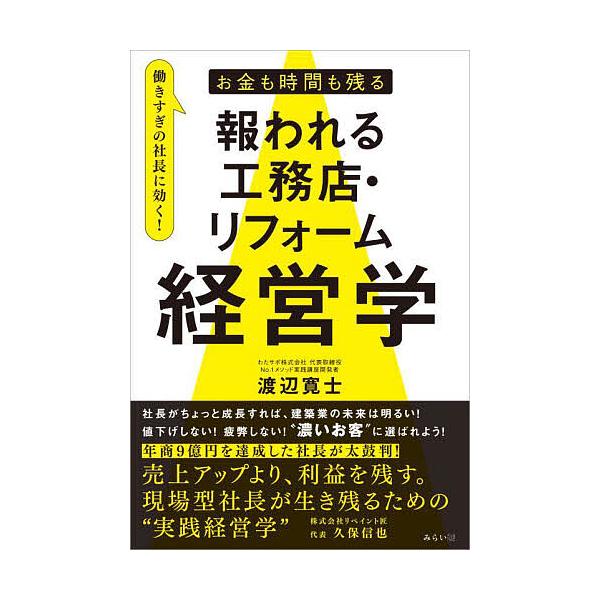 ※商品画像はイメージや仮デザインが含まれている場合があります。帯の有無など実際と異なる場合があります。著:渡辺寛士出版社:みらいパブリッシング発売日:2025年08月キーワード:お金も時間も残る報われる工務店・リフォーム経営学働きすぎの社長...