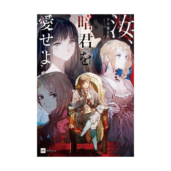 ※商品画像はイメージや仮デザインが含まれている場合があります。帯の有無など実際と異なる場合があります。著:本条謙太郎出版社:ドリコム発売日:2025年08月シリーズ名等:DRE NOVELS ほ−１−１−１巻数:1巻キーワード:汝、暗君を愛...