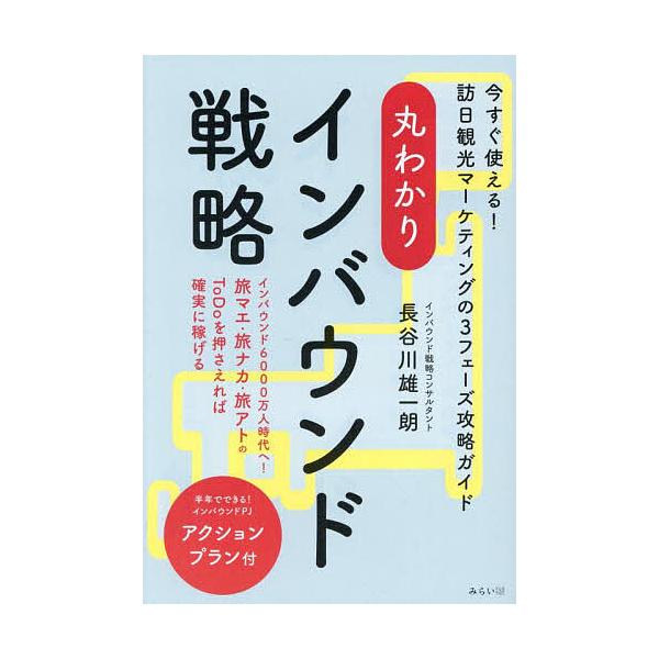 著:長谷川雄一朗出版社:みらいパブリッシング発売日:2025年08月キーワード:丸わかりインバウンド戦略今すぐ使える！訪日観光マーケティングの３フェーズ攻略ガイド長谷川雄一朗 まるわかりいんばうんどせんりやくいますぐつかえるほ マルワカリイ...