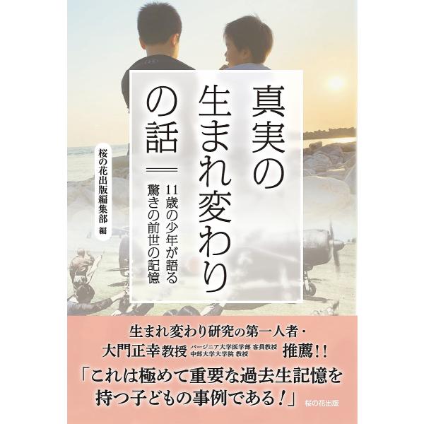 編:桜の花出版編集部出版社:桜の花出版発売日:2025年08月キーワード:真実の生まれ変わりの話１１歳の少年が語る驚きの前世の記憶桜の花出版編集部 しんじつのうまれかわりのはなしじゆういつさいの シンジツノウマレカワリノハナシジユウイツサイ...