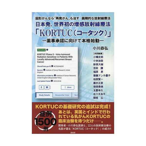 著:小川恭弘　ほか共同執筆:小幡史郎出版社:蕗書房発売日:2025年06月キーワード:日本発、世界初の増感放射線療法「KORTUC〈コータック〉」薬事承認に向けて本格始動固形がんなら“再発がん”も治す画期的な放射線療法小川恭弘小幡史郎 にほ...