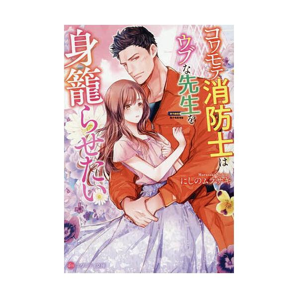 著:にしのムラサキ出版社:アルファポリス発売日:2025年08月シリーズ名等:エタニティ文庫キーワード:コワモテ消防士はウブな先生を身籠らせたいにしのムラサキ こわもてしようぼうしわうぶなせんせいお コワモテシヨウボウシワウブナセンセイオ ...