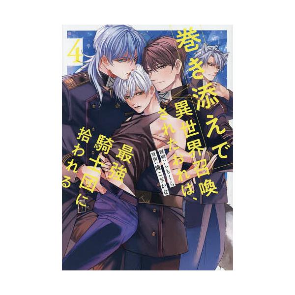 原作:滝こざかな　漫画:しもくら出版社:アルファポリス発売日:2025年08月シリーズ名等:＆arche COMICS巻数:4巻キーワード:巻き添えで異世界召喚されたおれは、最強騎士団に拾われる４滝こざかなしもくら 漫画 マンガ まんが B...