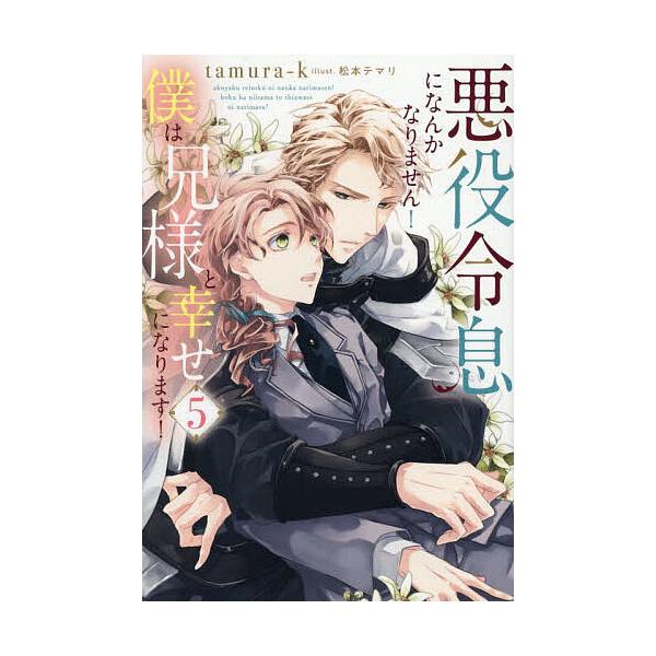 ※商品画像はイメージや仮デザインが含まれている場合があります。帯の有無など実際と異なる場合があります。著:tamura‐k出版社:アルファポリス発売日:2025年08月シリーズ名等:b＆arche NOVELS巻数:5巻キーワード:悪役令息...