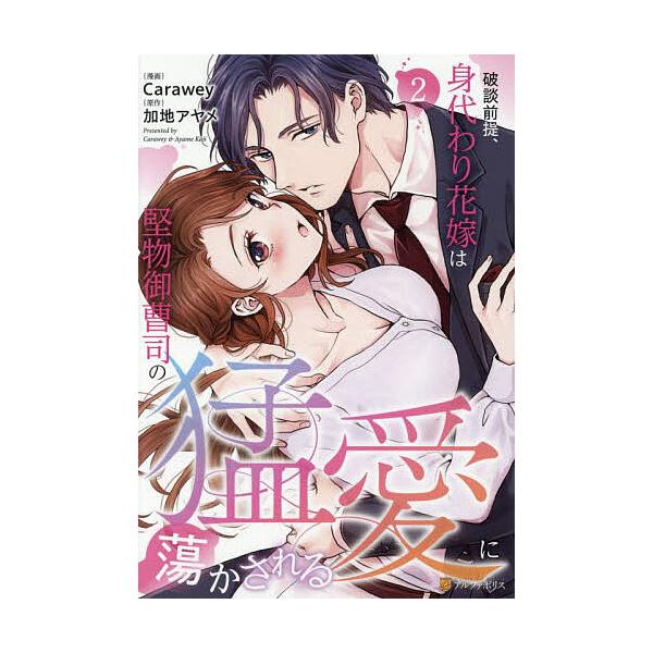 ※商品画像はイメージや仮デザインが含まれている場合があります。帯の有無など実際と異なる場合があります。原作:加地アヤメ　漫画:Carawey出版社:アルファポリス発売日:2025年08月シリーズ名等:Eternity COMICS巻数:2巻...