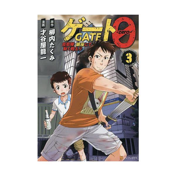 ※商品画像はイメージや仮デザインが含まれている場合があります。帯の有無など実際と異なる場合があります。原作:柳内たくみ　漫画:才谷屋龍一出版社:アルファポリス発売日:2025年08月シリーズ名等:アルファポリスCOMICS巻数:3巻キーワー...