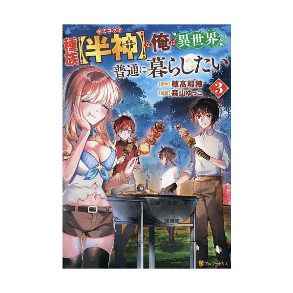 ※商品画像はイメージや仮デザインが含まれている場合があります。帯の有無など実際と異なる場合があります。原作:穂高稲穂　漫画:森山ゆっこ出版社:アルファポリス発売日:2025年08月シリーズ名等:アルファポリスCOMICS巻数:3巻キーワード...
