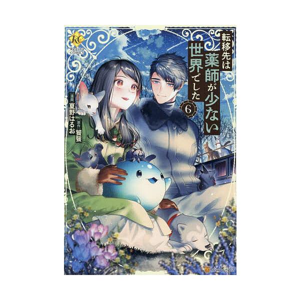 ※商品画像はイメージや仮デザインが含まれている場合があります。帯の有無など実際と異なる場合があります。原作:饕餮　漫画:夏野はるお出版社:アルファポリス発売日:2025年09月シリーズ名等:Regina COMICS巻数:6巻キーワード:転...