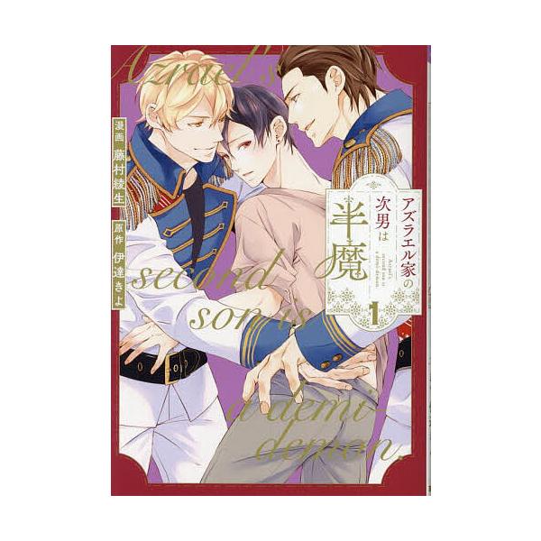 ※商品画像はイメージや仮デザインが含まれている場合があります。帯の有無など実際と異なる場合があります。原作:伊達きよ　漫画:藤村綾生出版社:アルファポリス発売日:2025年10月シリーズ名等:＆arche COMICS巻数:1巻キーワード:...