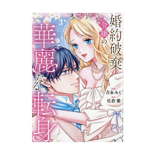 ※商品画像はイメージや仮デザインが含まれている場合があります。帯の有無など実際と異なる場合があります。原作:佐倉紫　漫画:吉永みく出版社:アルファポリス発売日:2026年06月シリーズ名等:Noche COMICS巻数:3巻キーワード:婚約...
