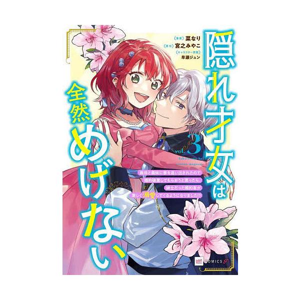 ※商品画像はイメージや仮デザインが含まれている場合があります。帯の有無など実際と異なる場合があります。漫画:菜なり　原作:宮之みやこ出版社:ドリコム発売日:2025年08月シリーズ名等:DRE COMICS F巻数:3巻キーワード:隠れ才女...