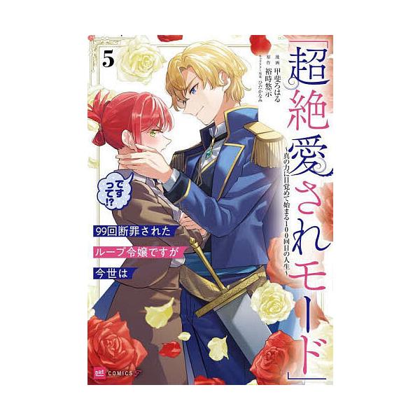 ※商品画像はイメージや仮デザインが含まれている場合があります。帯の有無など実際と異なる場合があります。漫画:甲斐ろはる　原作:裕時悠示出版社:ドリコム発売日:2025年08月シリーズ名等:DRE COMICS F巻数:5巻キーワード:９９回...