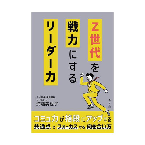 著:海藤美也子出版社:みらいパブリッシング発売日:2025年08月キーワード:Z世代を戦力にするリーダー力海藤美也子 ビジネス書 ぜつとせだいおせんりよくにするりーだーりよくＺせだ ゼツトセダイオセンリヨクニスルリーダーリヨクＺセダ かいど...