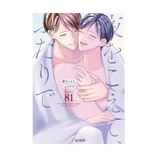 ※商品画像はイメージや仮デザインが含まれている場合があります。帯の有無など実際と異なる場合があります。著:８１出版社:MUGENUP発売日:2025年09月シリーズ名等:エクレアcomicキーワード:夜をこえて、ふたりで８１ 漫画 マンガ ...