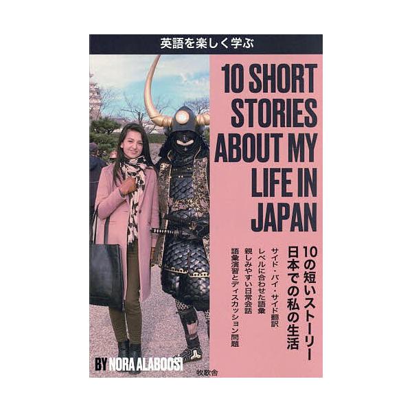 著:NORAALABOOSI出版社:牧歌舎発売日:2025年08月キーワード:１０SHORTSTORIESABOUTMYLIFEINJAPAN英語を楽しく学ぶNORAALABOOSI てんしよーとすとーりーずあばうとまいらいふいん テンシヨ...