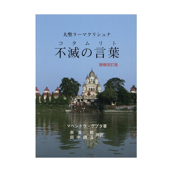 ※商品画像はイメージや仮デザインが含まれている場合があります。帯の有無など実際と異なる場合があります。著:マヘンドラ・グプタ　共訳:奈良毅　共訳:田中嫺玉出版社:ブイツーソリューション発売日:2025年12月キーワード:不滅の言葉大聖ラーマ...