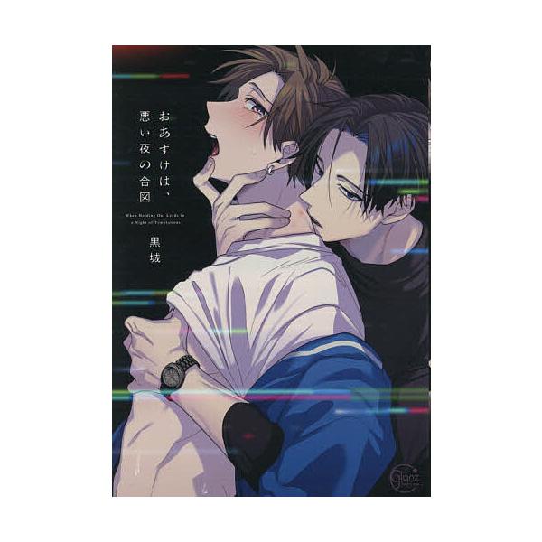 ※商品画像はイメージや仮デザインが含まれている場合があります。帯の有無など実際と異なる場合があります。著:黒城出版社:彗星社発売日:2025年11月シリーズ名等:Glanz BLcomics巻数:1巻キーワード:おあずけは、悪い夜の合図黒城...