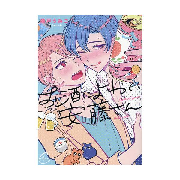 ※商品画像はイメージや仮デザインが含まれている場合があります。帯の有無など実際と異なる場合があります。著:瀬戸うみこ出版社:彗星社発売日:2025年11月シリーズ名等:Continuer．キーワード:お酒によわい安藤さん瀬戸うみこ 漫画 マ...