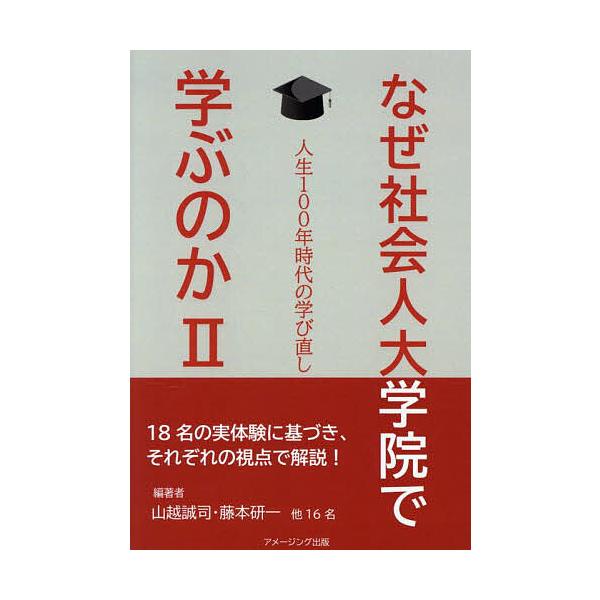 他著:山越誠司　他著:藤本研一出版社:AmazingAdventure発売日:2025年07月キーワード:なぜ社会人大学院で学ぶのか人生１００年時代の学び直し２山越誠司藤本研一 なぜしやかいじんだいがくいんでまなぶのか２ ナゼシヤカイジンダ...