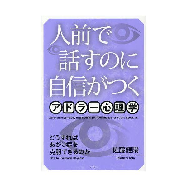 ※商品画像はイメージや仮デザインが含まれている場合があります。帯の有無など実際と異なる場合があります。著:佐藤健陽出版社:アルテ発売日:2025年09月キーワード:人前で話すのに自信がつくアドラー心理学どうすればあがり症を克服できるのか佐藤...