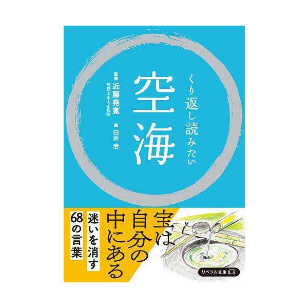 ※商品画像はイメージや仮デザインが含まれている場合があります。帯の有無など実際と異なる場合があります。監修:近藤堯寛　画:臼井治出版社:リベラル社発売日:2025年08月シリーズ名等:リベラル文庫 り−１−３０キーワード:くり返し読みたい空...